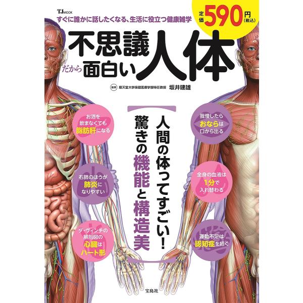 ※商品画像はイメージや仮デザインが含まれている場合があります。帯の有無など実際と異なる場合があります。監修:坂井建雄出版社:宝島社発売日:2024年04月シリーズ名等:TJ MOOKキーワード:不思議だから面白い人体人間の体ってすごい！驚き...