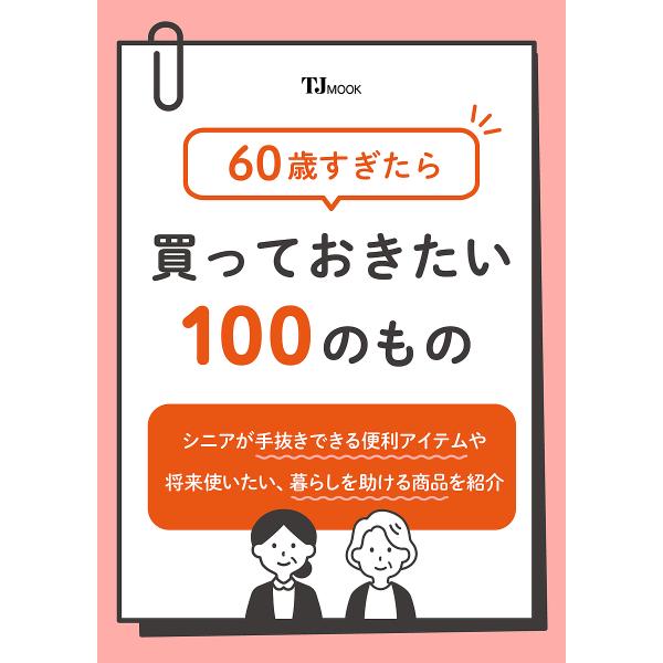 ※商品画像はイメージや仮デザインが含まれている場合があります。帯の有無など実際と異なる場合があります。出版社:宝島社発売日:2024年05月シリーズ名等:TJ MOOKキーワード:６０歳すぎたら買っておきたい１００のもの ろくじつさいすぎた...