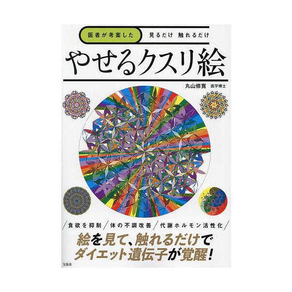 ※商品画像はイメージや仮デザインが含まれている場合があります。帯の有無など実際と異なる場合があります。著:丸山修寛出版社:宝島社発売日:2024年06月キーワード:医者が考案した見るだけ触れるだけやせるクスリ絵丸山修寛 ダイエット いしやが...