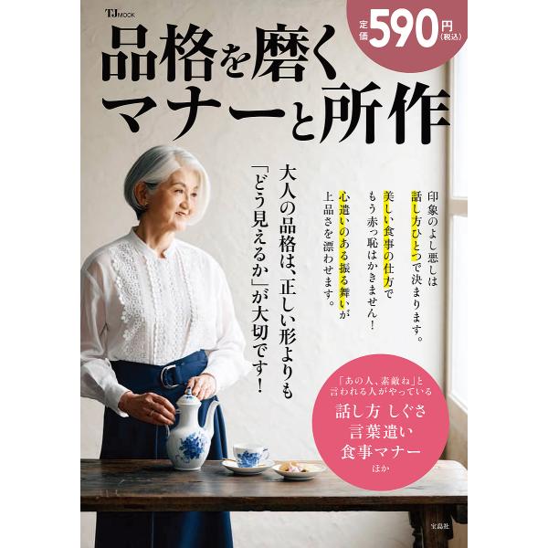 ※商品画像はイメージや仮デザインが含まれている場合があります。帯の有無など実際と異なる場合があります。出版社:宝島社発売日:2024年06月シリーズ名等:TJ MOOKキーワード:品格を磨くマナーと所作 ひんかくおみがくまなーとしよさていー...