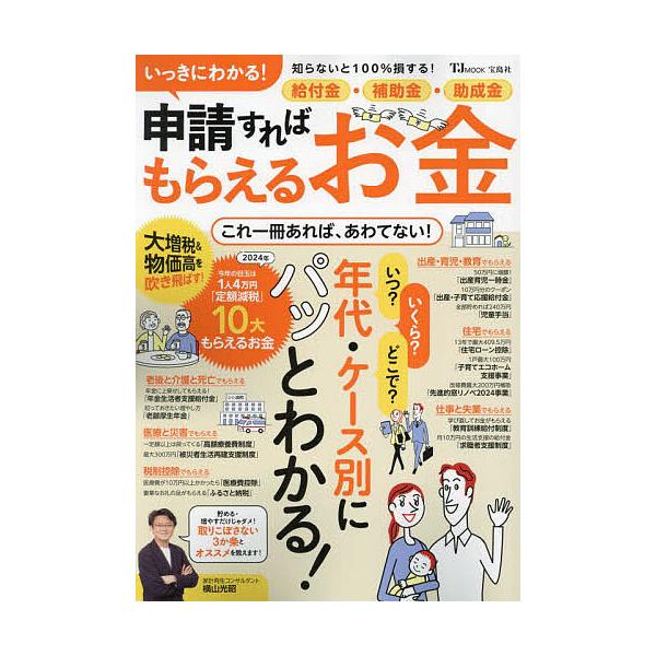 ※商品画像はイメージや仮デザインが含まれている場合があります。帯の有無など実際と異なる場合があります。出版社:宝島社発売日:2024年04月シリーズ名等:TJ MOOKキーワード:いっきにわかる！給付金・補助金・助成金申請すればもらえるお金...
