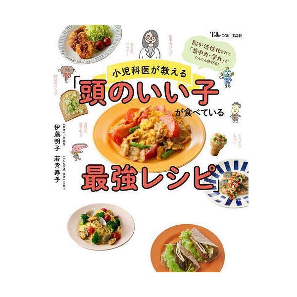 ※商品画像はイメージや仮デザインが含まれている場合があります。帯の有無など実際と異なる場合があります。監修:伊藤明子出版社:宝島社発売日:2024年06月シリーズ名等:TJ MOOKキーワード:小児科医が教える「頭のいい子が食べている最強レ...