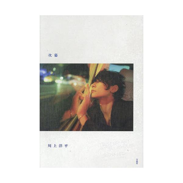 ※商品画像はイメージや仮デザインが含まれている場合があります。帯の有無など実際と異なる場合があります。著:川上洋平出版社:宝島社発売日:2026年01月キーワード:次幕川上洋平 じまく ジマク かわかみ ようへい カワカミ ヨウヘイ