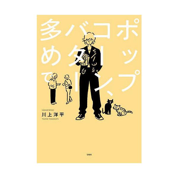※商品画像はイメージや仮デザインが含まれている場合があります。帯の有無など実際と異なる場合があります。著:川上洋平出版社:宝島社発売日:2024年09月キーワード:ポップコーン、バター多めで川上洋平 ぽつぷこーんばたーおおめで ポツプコーン...