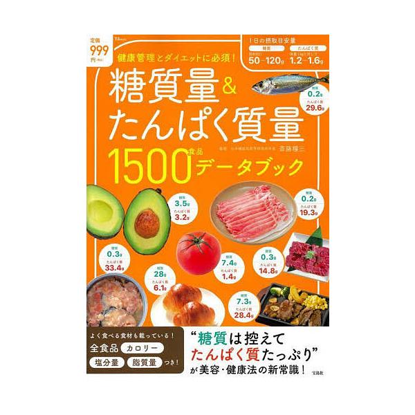 ※商品画像はイメージや仮デザインが含まれている場合があります。帯の有無など実際と異なる場合があります。監修:斎藤糧三出版社:宝島社発売日:2024年05月シリーズ名等:TJ MOOKキーワード:糖質量＆たんぱく質量１５００食品データブック斎...