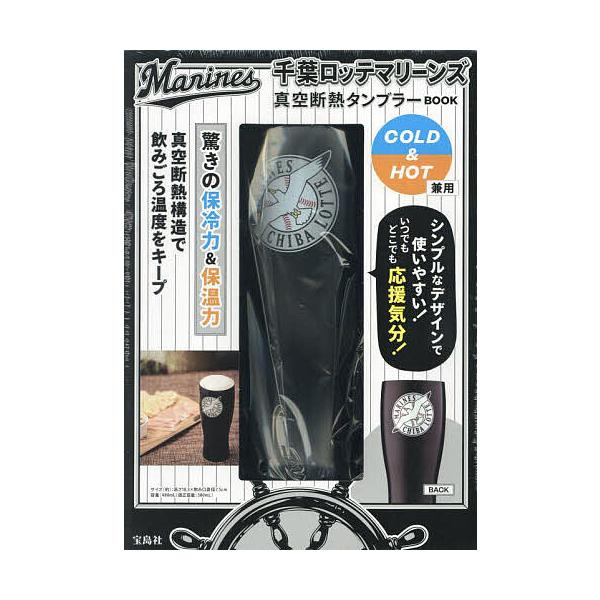 出版社:宝島社発売日:2024年08月キーワード:千葉ロッテマリーンズ真空断熱タンブラーB 美容 ちばろつてまりーんずしんくうだんねつたんぶらーぶつ チバロツテマリーンズシンクウダンネツタンブラーブツ