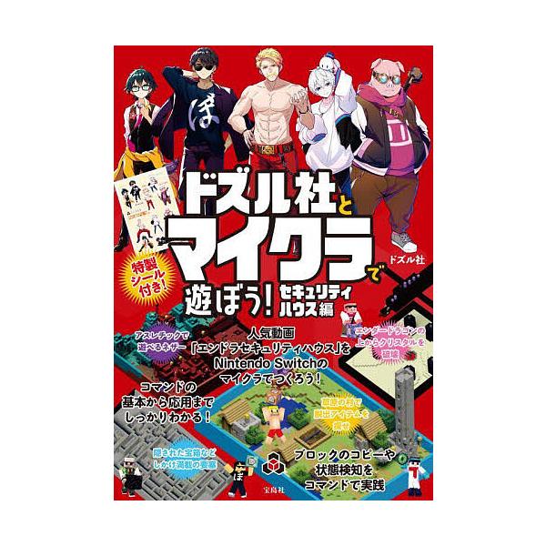 ※商品画像はイメージや仮デザインが含まれている場合があります。帯の有無など実際と異なる場合があります。著:ドズル社出版社:宝島社発売日:2024年05月キーワード:ドズル社とマイクラで遊ぼう！セキュリティハウス編ドズル社 どずるしやとまいく...