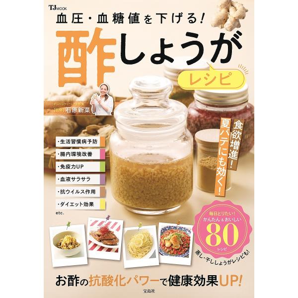 ※商品画像はイメージや仮デザインが含まれている場合があります。帯の有無など実際と異なる場合があります。監修:石原新菜出版社:宝島社発売日:2024年05月シリーズ名等:TJ MOOKキーワード:血圧・血糖値を下げる！酢しょうがレシピ石原新菜...