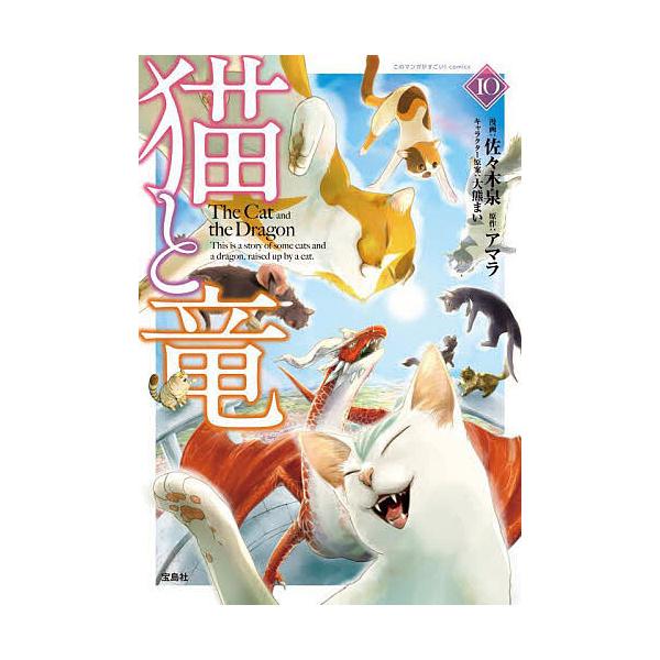 ※商品画像はイメージや仮デザインが含まれている場合があります。帯の有無など実際と異なる場合があります。漫画:佐々木泉　原作:アマラ出版社:宝島社発売日:2024年06月シリーズ名等:このマンガがすごい！comics巻数:10巻キーワード:猫...
