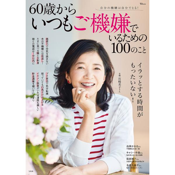 ※商品画像はイメージや仮デザインが含まれている場合があります。帯の有無など実際と異なる場合があります。出版社:宝島社発売日:2024年06月シリーズ名等:TJ MOOKキーワード:６０歳からいつもご機嫌でいるための１００のこと ろくじつさい...