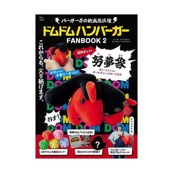 ※商品画像はイメージや仮デザインが含まれている場合があります。帯の有無など実際と異なる場合があります。出版社:宝島社発売日:2024年06月シリーズ名等:TJ MOOKキーワード:ドムドムハンバーガーFANBOOK２ どむどむはんばーがーふ...