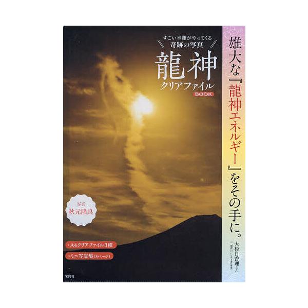※商品画像はイメージや仮デザインが含まれている場合があります。帯の有無など実際と異なる場合があります。出版社:宝島社発売日:2024年07月キーワード:奇跡の写真龍神クリアファイルBOOK 美容 きせきのしやしんりゆうじんくりあふあいるぶつ...