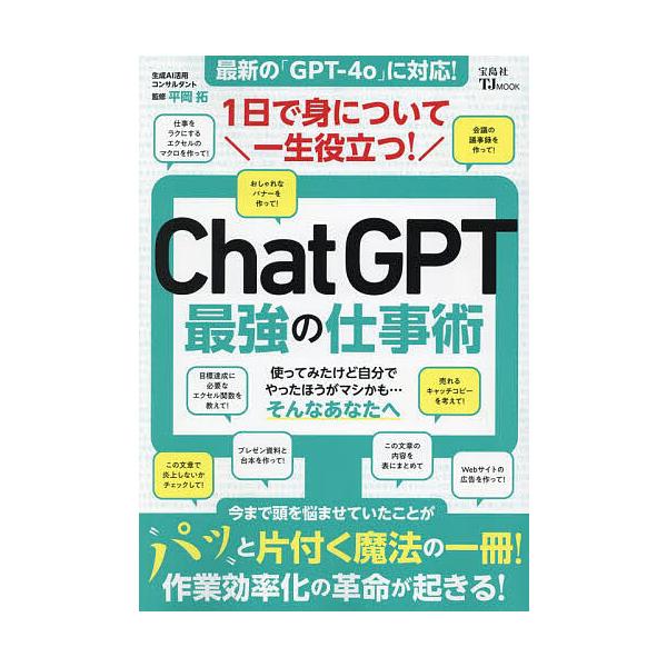 ※商品画像はイメージや仮デザインが含まれている場合があります。帯の有無など実際と異なる場合があります。監修:平岡拓出版社:宝島社発売日:2024年07月シリーズ名等:TJ MOOKキーワード:１日で身について一生役立つ！ChatGPT最強の...