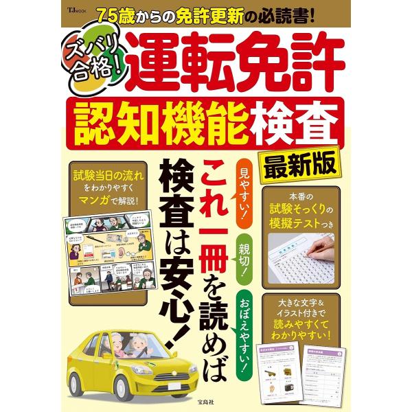 ※商品画像はイメージや仮デザインが含まれている場合があります。帯の有無など実際と異なる場合があります。出版社:宝島社発売日:2024年06月シリーズ名等:TJ MOOKキーワード:ズバリ合格！運転免許認知機能検査 ずばりごうかくうんてんめん...