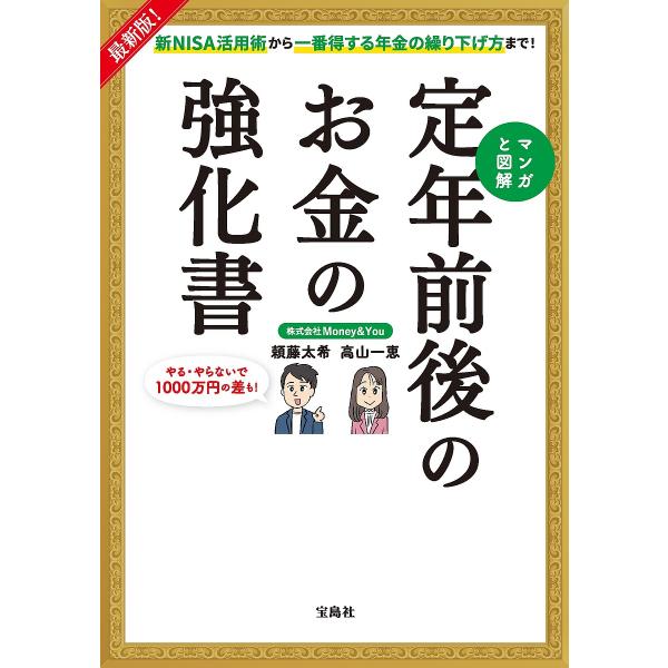 ※商品画像はイメージや仮デザインが含まれている場合があります。帯の有無など実際と異なる場合があります。著:頼藤太希　著:高山一恵出版社:宝島社発売日:2024年08月キーワード:マンガと図解定年前後のお金の強化書新NISA活用術から一番得す...