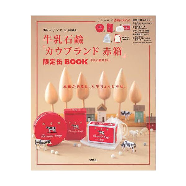 出版社:宝島社発売日:2024年11月シリーズ名等:TJ MOOKキーワード:牛乳石鹸「カウブランド赤箱」限定缶BOOK ぎゆうにゆうせつけんかうぶらんどあかばこげんていか ギユウニユウセツケンカウブランドアカバコゲンテイカ