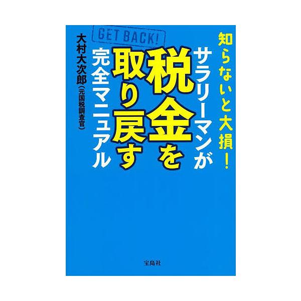 ※商品画像はイメージや仮デザインが含まれている場合があります。帯の有無など実際と異なる場合があります。著:大村大次郎出版社:宝島社発売日:2024年06月キーワード:知らないと大損！サラリーマンが税金を取り戻す完全マニュアル大村大次郎 ビジ...