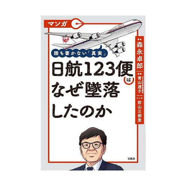 著:森永卓郎　監修:青山透子　マンガ:前山三都里出版社:宝島社発売日:2024年08月キーワード:マンガ誰も書かない「真実」日航１２３便はなぜ墜落したのか森永卓郎青山透子前山三都里 まんがだれもかかないしんじつにつこうひやくにじゆう マンガ...