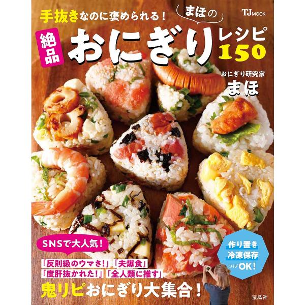 ※商品画像はイメージや仮デザインが含まれている場合があります。帯の有無など実際と異なる場合があります。著:まほ出版社:宝島社発売日:2024年08月シリーズ名等:TJ MOOKキーワード:手抜きなのに褒められる！まほの絶品おにぎりレシピ１５...