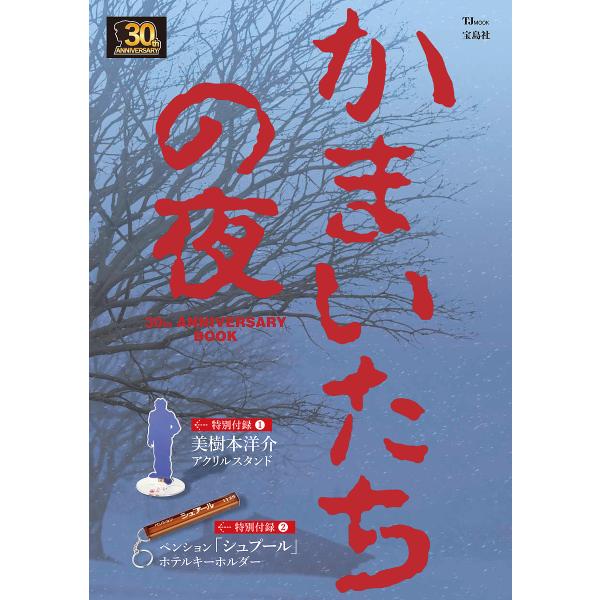 ※商品画像はイメージや仮デザインが含まれている場合があります。帯の有無など実際と異なる場合があります。出版社:宝島社発売日:2024年09月シリーズ名等:TJ MOOKキーワード:かまいたちの夜３０thANNIVERSARYBOOK かまい...