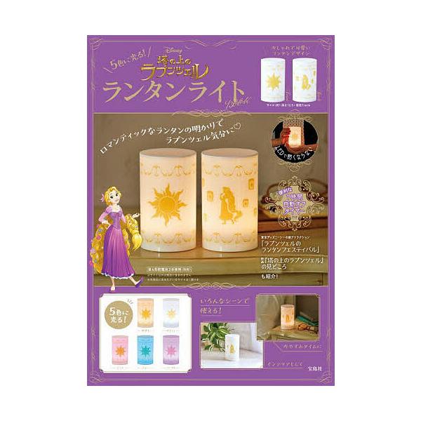 ※商品画像はイメージや仮デザインが含まれている場合があります。帯の有無など実際と異なる場合があります。出版社:宝島社発売日:2024年09月キーワード:塔の上のラプンツェルランタンライトBO 美容 とうのうえのらぷんつえるらんたんらいと ト...