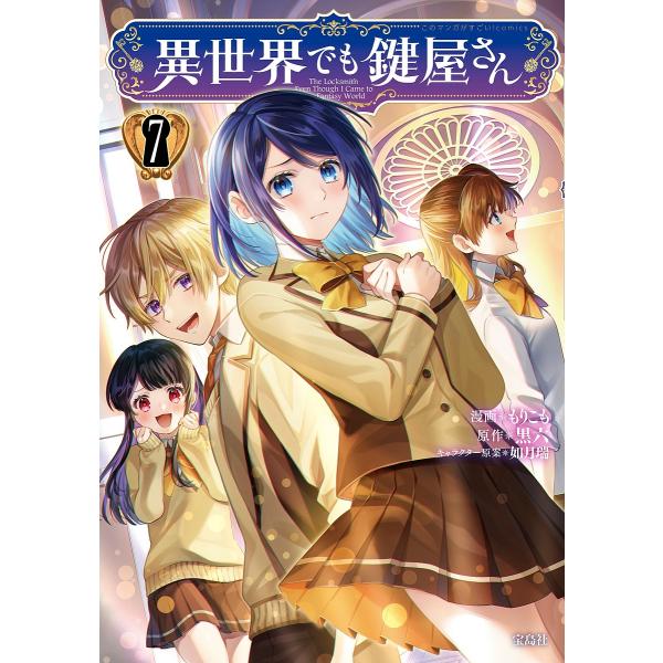 ※商品画像はイメージや仮デザインが含まれている場合があります。帯の有無など実際と異なる場合があります。漫画:もりこも　原作:黒六出版社:宝島社発売日:2024年08月シリーズ名等:このマンガがすごい！comics巻数:7巻キーワード:異世界...