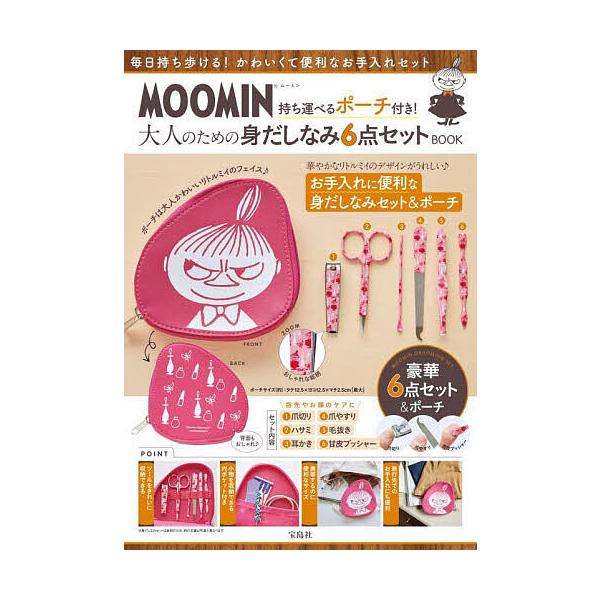 ※商品画像はイメージや仮デザインが含まれている場合があります。帯の有無など実際と異なる場合があります。出版社:宝島社発売日:2024年08月キーワード:MOOMIN大人のための身だしなみ６点 美容 むーみんもちはこべるぽーちつきおとなのため...