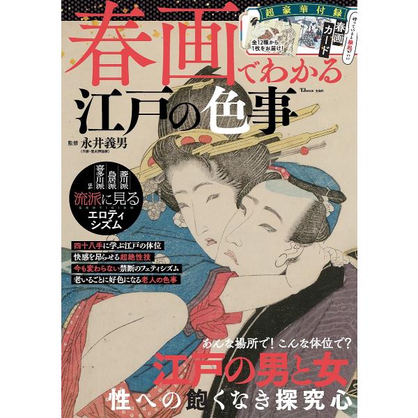※商品画像はイメージや仮デザインが含まれている場合があります。帯の有無など実際と異なる場合があります。監修:永井義男出版社:宝島社発売日:2024年07月シリーズ名等:TJ MOOKキーワード:春画でわかる江戸の色事永井義男 しゆんがでわか...