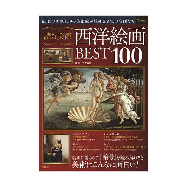 監修:大友義博出版社:宝島社発売日:2024年07月シリーズ名等:TJ MOOKキーワード:読む美術西洋絵画BEST１００大友義博 よむびじゆつせいようかいがべすとひやくめいが ヨムビジユツセイヨウカイガベストヒヤクメイガ おおとも よしひ...