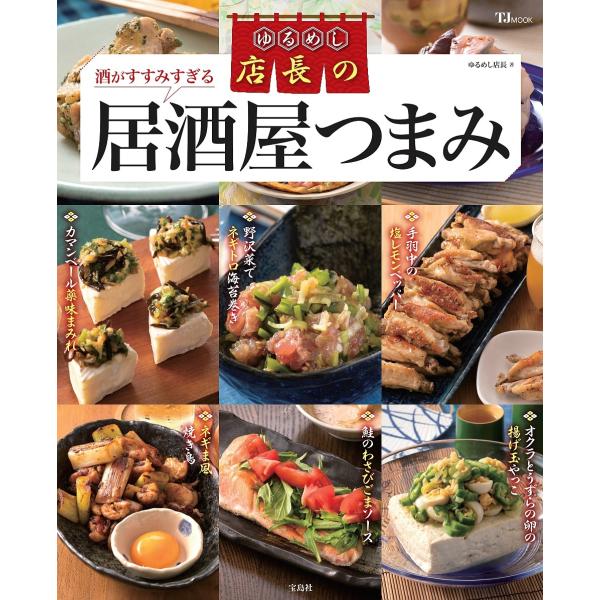 ※商品画像はイメージや仮デザインが含まれている場合があります。帯の有無など実際と異なる場合があります。著:ゆるめし店長出版社:宝島社発売日:2024年07月シリーズ名等:TJ MOOKキーワード:ゆるめし店長の酒がすすみすぎる居酒屋つまみゆ...