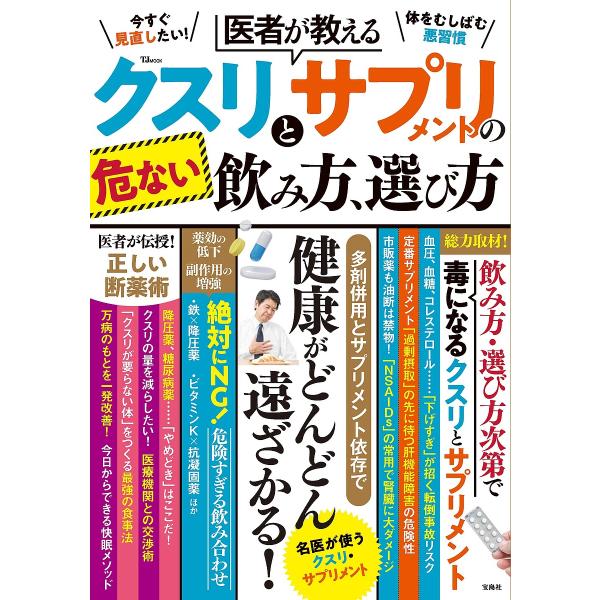 ※商品画像はイメージや仮デザインが含まれている場合があります。帯の有無など実際と異なる場合があります。出版社:宝島社発売日:2024年08月シリーズ名等:TJ MOOKキーワード:医者が教えるクスリとサプリメントの危ない飲み方、選び方 健康...