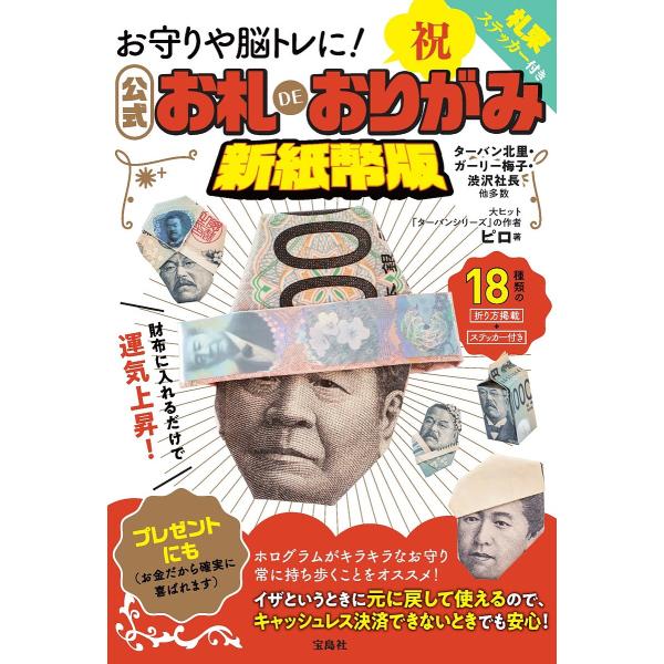 ※商品画像はイメージや仮デザインが含まれている場合があります。帯の有無など実際と異なる場合があります。著:ピロ出版社:宝島社発売日:2024年09月キーワード:公式お札DEおりがみ新紙幣版お守りや脳トレに！ターバン北里・ガーリー梅子・渋沢社...