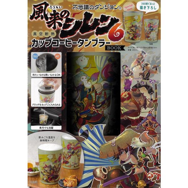 ※商品画像はイメージや仮デザインが含まれている場合があります。帯の有無など実際と異なる場合があります。出版社:宝島社発売日:2024年10月キーワード:風来のシレン６カップコーヒータンブラー 美容 ふうらいのしれん６しんくうだんねつかつぷ ...