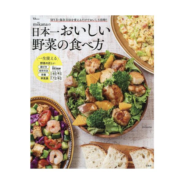 ※商品画像はイメージや仮デザインが含まれている場合があります。帯の有無など実際と異なる場合があります。著:mikana出版社:宝島社発売日:2024年08月シリーズ名等:TJ MOOKキーワード:mikanaの日本一おいしい野菜の食べ方mi...