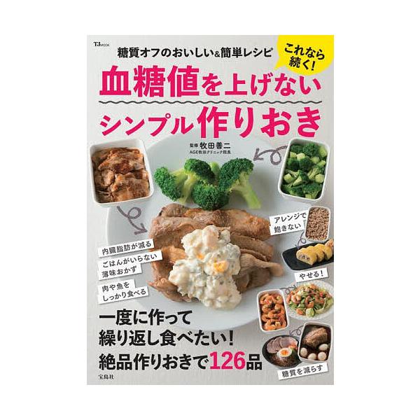 ※商品画像はイメージや仮デザインが含まれている場合があります。帯の有無など実際と異なる場合があります。監修:牧田善二出版社:宝島社発売日:2024年08月シリーズ名等:TJ MOOKキーワード:これなら続く！血糖値を上げないシンプル作りおき...