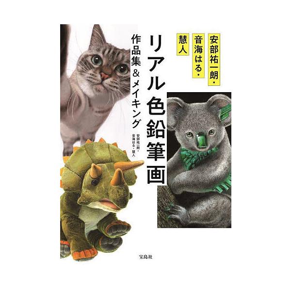 著:安部祐一朗　著:音海はる　著:慧人出版社:宝島社発売日:2025年04月キーワード:安部祐一朗・音海はる・慧人リアル色鉛筆画作品集＆メイキング安部祐一朗音海はる慧人 あべゆういちろうおとみはるけいとりあるいろえんぴつ アベユウイチロウオ...