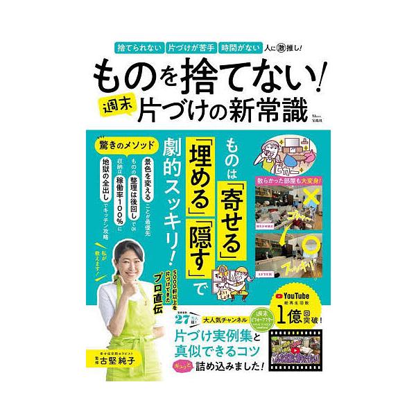 ※商品画像はイメージや仮デザインが含まれている場合があります。帯の有無など実際と異なる場合があります。監修:古堅純子出版社:宝島社発売日:2024年08月シリーズ名等:TJ MOOKキーワード:ものを捨てない！週末片づけの新常識古堅純子 も...