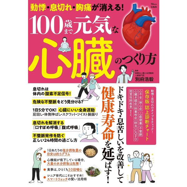 ※商品画像はイメージや仮デザインが含まれている場合があります。帯の有無など実際と異なる場合があります。監修:別府浩毅出版社:宝島社発売日:2024年08月シリーズ名等:TJ MOOKキーワード:動悸・息切れ・胸痛が消える！１００歳まで元気な...