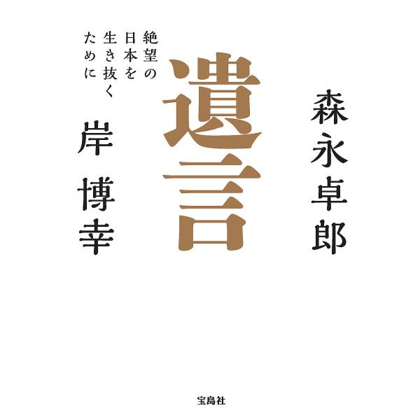 著:森永卓郎　著:岸博幸出版社:宝島社発売日:2024年09月キーワード:遺言絶望の日本を生き抜くために森永卓郎岸博幸 ゆいごんぜつぼうのにほんおいきぬくため ユイゴンゼツボウノニホンオイキヌクタメ もりなが たくろう きし ひろ モリナガ...