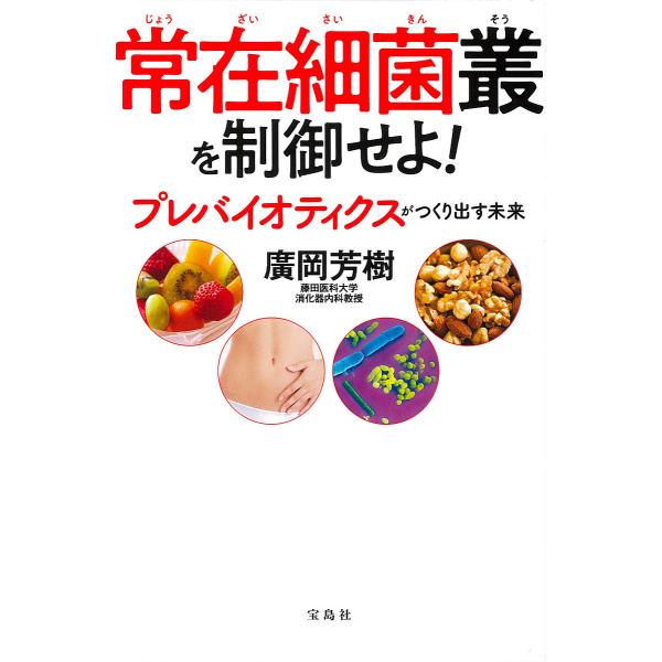 ※商品画像はイメージや仮デザインが含まれている場合があります。帯の有無など実際と異なる場合があります。著:廣岡芳樹出版社:宝島社発売日:2025年02月キーワード:常在細菌叢を制御せよ！プレバイオティクスがつくり出す未来廣岡芳樹 健康 じよ...