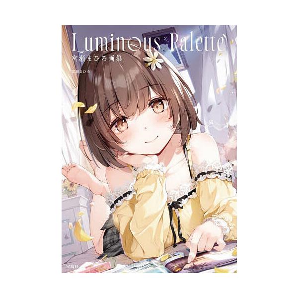 著:宮瀬まひろ出版社:宝島社発売日:2025年05月キーワード:LuminousPalette宮瀬まひろ画集宮瀬まひろ るみなすぱれつとＬＵＭＩＮＯＵＳＰＡＬＥＴＴＥみや ルミナスパレツトＬＵＭＩＮＯＵＳＰＡＬＥＴＴＥミヤ みやせ まひろ ...