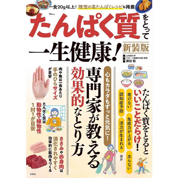 ※商品画像はイメージや仮デザインが含まれている場合があります。帯の有無など実際と異なる場合があります。監修:藤田聡出版社:宝島社発売日:2024年08月シリーズ名等:TJ MOOKキーワード:たんぱく質をとって一生健康！藤田聡 健康 たんぱ...
