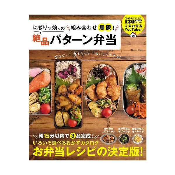 ※商品画像はイメージや仮デザインが含まれている場合があります。帯の有無など実際と異なる場合があります。著:にぎりっ娘。出版社:宝島社発売日:2024年09月シリーズ名等:TJ MOOKキーワード:にぎりっ娘。の組み合わせ無限！絶品パターン弁...