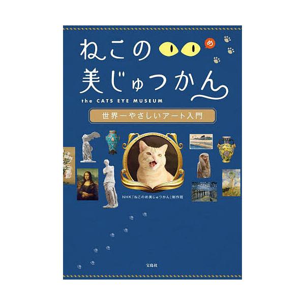 著:NHK『ねこのめ美じゅつかん』制作班出版社:宝島社発売日:2024年10月キーワード:ねこのめ美じゅつかん世界一やさしいアート入門NHK『ねこのめ美じゅつかん』制作班 ねこのめびじゆつかんせかいいちやさしいあーと ネコノメビジユツカンセ...