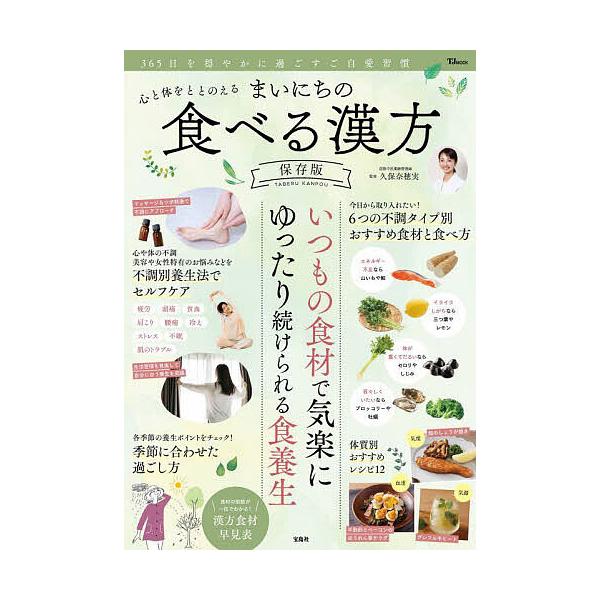 ※商品画像はイメージや仮デザインが含まれている場合があります。帯の有無など実際と異なる場合があります。監修:久保奈穂実出版社:宝島社発売日:2024年09月シリーズ名等:TJ MOOKキーワード:心と体をととのえるまいにちの食べる漢方保存版...