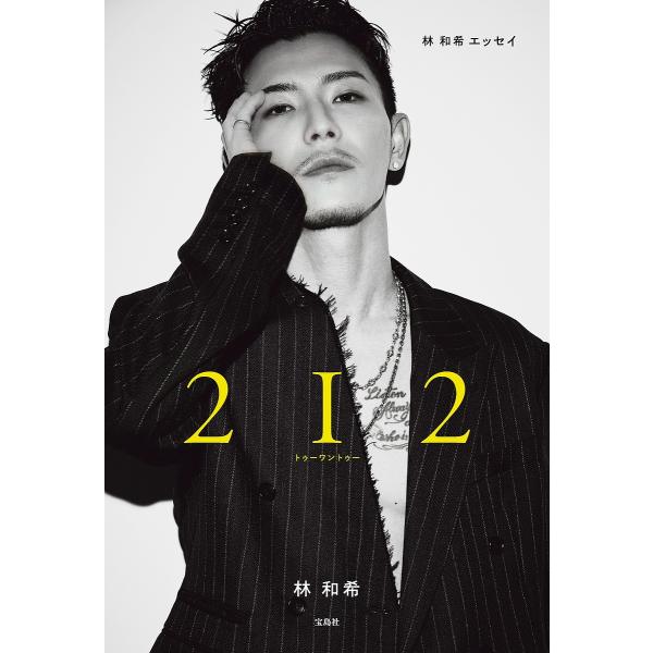 ※商品画像はイメージや仮デザインが含まれている場合があります。帯の有無など実際と異なる場合があります。著:林和希出版社:宝島社発売日:2025年01月キーワード:２１２林和希エッセイ林和希 とうーわんとうーつーわんつー２１２はやしかずきえつ...
