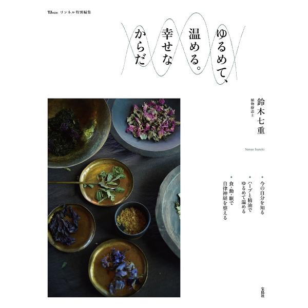 ※商品画像はイメージや仮デザインが含まれている場合があります。帯の有無など実際と異なる場合があります。著:鈴木七重出版社:宝島社発売日:2024年11月シリーズ名等:TJ MOOKキーワード:ゆるめて、温める。幸せなからだ鈴木七重 健康 ゆ...