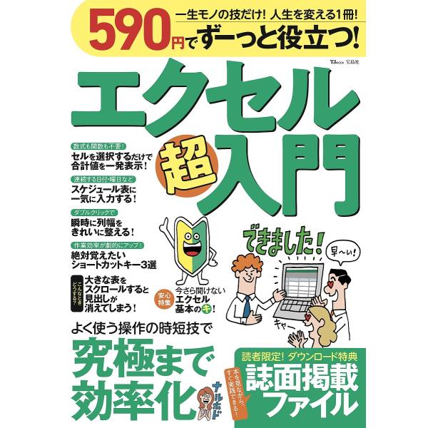 ※商品画像はイメージや仮デザインが含まれている場合があります。帯の有無など実際と異なる場合があります。出版社:宝島社発売日:2024年09月シリーズ名等:TJ MOOKキーワード:５９０円でずーっと役立つ！エクセル超入門 ごひやくきゆうじゆ...
