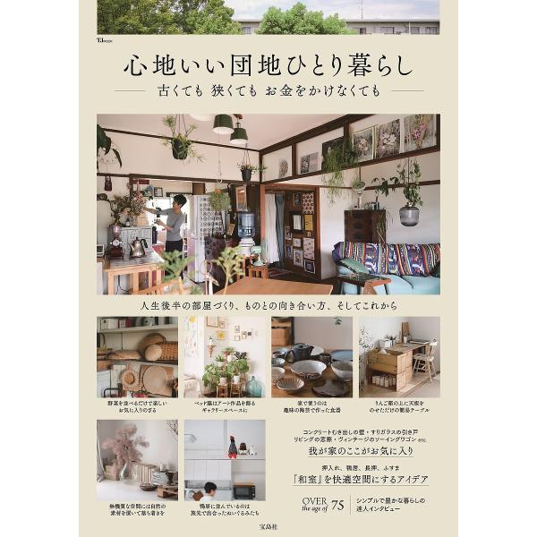 ※商品画像はイメージや仮デザインが含まれている場合があります。帯の有無など実際と異なる場合があります。出版社:宝島社発売日:2024年10月シリーズ名等:TJ MOOKキーワード:心地いい団地ひとり暮らし古くても狭くてもお金をかけなくても ...