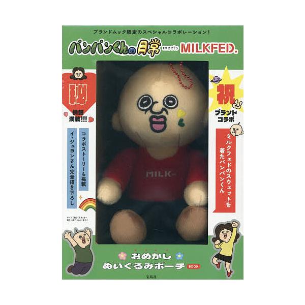 ※商品画像はイメージや仮デザインが含まれている場合があります。帯の有無など実際と異なる場合があります。出版社:宝島社発売日:2025年11月キーワード:パンパンくんの日常meetsMILKFE 美容 ぱんぱんくんのにちじようみーつみるくふえ...